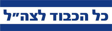 Israel Military Car Stickers | Israel Military Products – IDF-Store