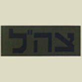 Israel Military Patches | Israel Military Products – IDF-Store