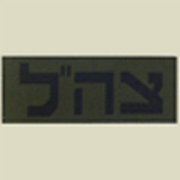 Israel Military Patches | Israel Military Products – IDF-Store
